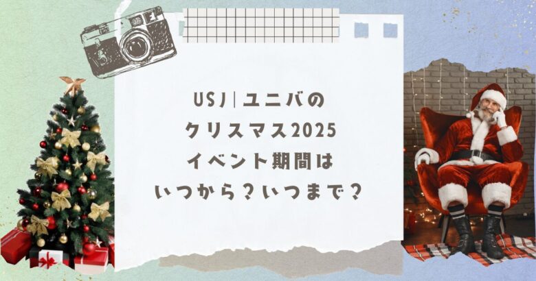 USJ｜ユニバのクリスマス2025イベント期間はいつから？いつまで？過去から予想してみた！ | 知育すたいる